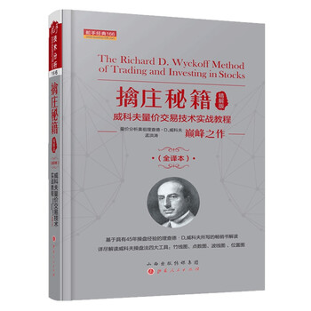 【正版包邮】擒庄秘籍 理查德？Ｄ.威科夫 著 货币金融学股票炒股入门基础知识 个人理财期货投资书籍 新华书店官网正版图书籍