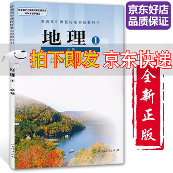 【正版教材品质保证】人教版高中地理必修一1地理书 普通高中课程标准实验教科书地理必修一1 人民教育出版社 高中地理