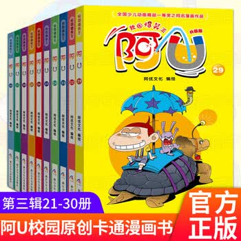 校园爆笑王阿u漫画书全集全套10册辑1-10小学生课外书必读经典三四五年级卡通动漫 搞笑幽默男孩女孩