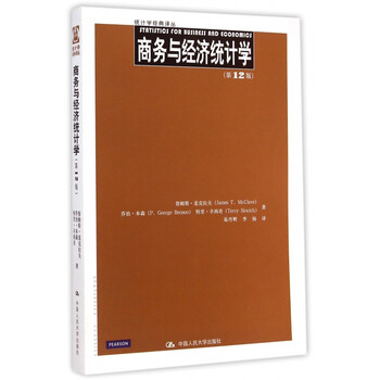 商务与经济统计学(第12版)/统计学经典译丛