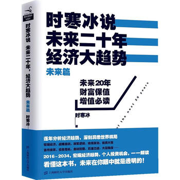 时寒冰说:未来二十年，经济大趋势 时寒冰　著