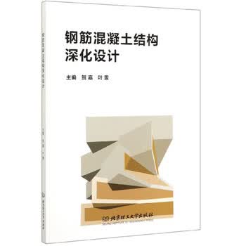 正版 钢筋混凝土结构深化设计9787568280181