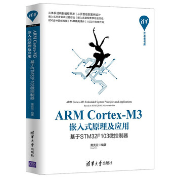 ARM Cortex-M3嵌入式原理及应用 基于STM32F103微控制器 黄克亚