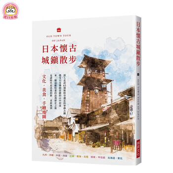 日本怀古城镇散步：文化．美食．手绘地图 深入走访 65个被时空遗忘的宁静古镇 台版生活休闲