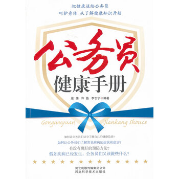 公务员健康手册 张伟、许晶、李志宁