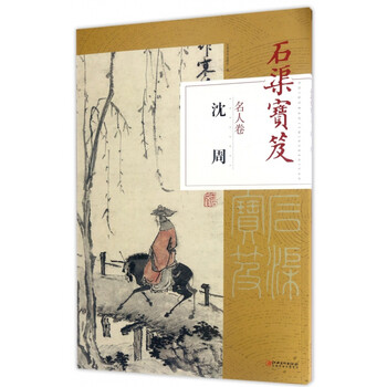 石渠宝笈(名人卷沈周)
