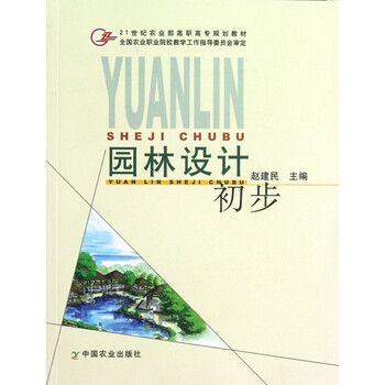园林设计初步  赵建民主编