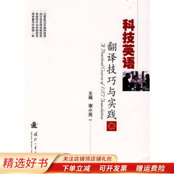 科技英语翻译技巧与实践 谢小苑