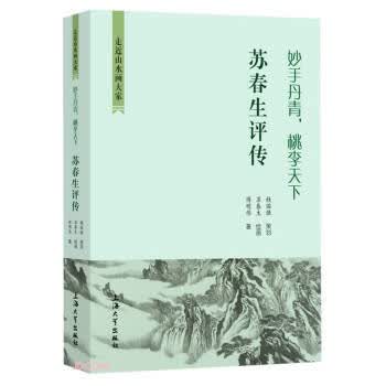妙手丹青桃李天下(苏春生评传) 傅明伟 上海大学出版社 9787567143203