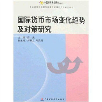 国际货币市场变化趋势及对策研究 9787509502457【可开发票】