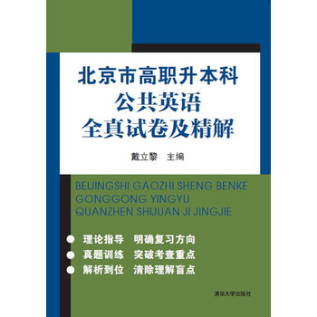 北京市高职升本科公共英语全真试卷及精解