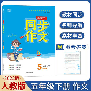 2022春通城学典小学生同步作文五年级下册人教版语文部编版写作技巧书籍作文精选同步练习