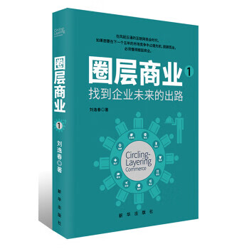 圈层商业1找到企业未来的出路