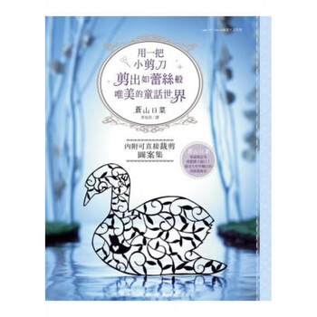 用一把小剪刀 剪出蕾絲般唯美的童話世界 DIY手工手作 港台图书现货