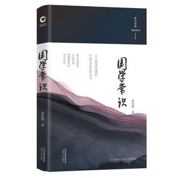 国学常识(精)/新华经典学术文库