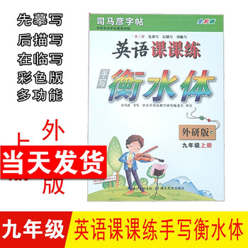 2021秋司马彦字帖 手写衡水体英语同步字帖课课练 外研版 初中九年级上册课本同步英语写字课课练