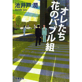 日文原版 半泽直树 オレたち花のバブル組