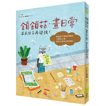 台版 锁锁菇 画日常 平凡日子再发现绘画创作教学