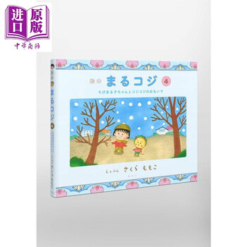 樱桃小丸子 绘本4 日文原版 絵本 まるコジ 4 ちびまる子ちゃんとコジコジのおもいで