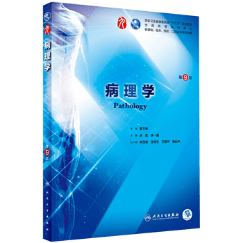 病理学（第9版/人民卫生出版社/配增值）