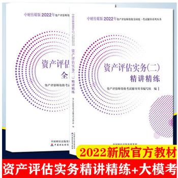 资产评估实务（二）精讲精练+资产评估实务（二）全国大模考2本套装中财传媒版2022年资产评估师