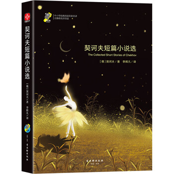 契诃夫短篇小说选 青春文学 书籍