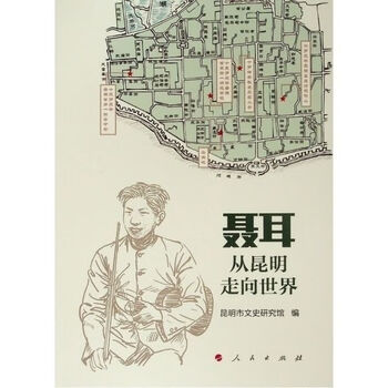 聂耳(从昆明走向世界)