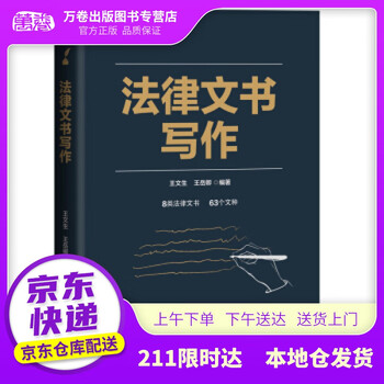 【新华书店 自营京送】法律文书写作 王文生 著 电子工业出版社