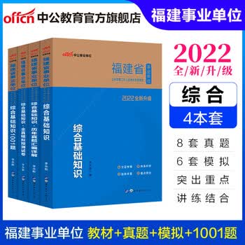 中公教育2022福建省事业单位考试用书事业编真题试卷：综合基础知识教材历年真题全真模拟1001题4本套