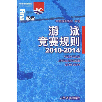 游泳竞赛规则·2010-2014