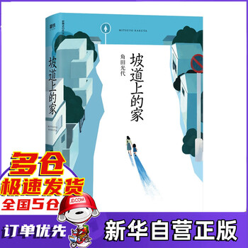 坡道上的家