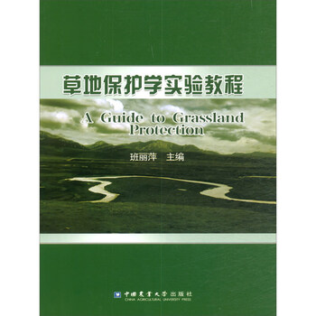 正版 草地保护学实验教程9787565523137