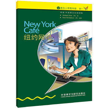 纽约网吧(入门级.适合小学高年级.初一)(书虫.牛津英汉双语读物) 978751