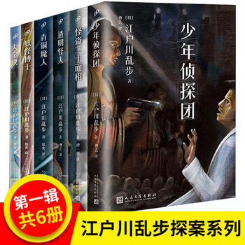 【现货正版】全集6册江户川乱步少年侦探系列1少年侦探团怪盗二十面相透明怪人+青铜魔人+妖怪博士+大金块 推理探案悬疑小说书籍