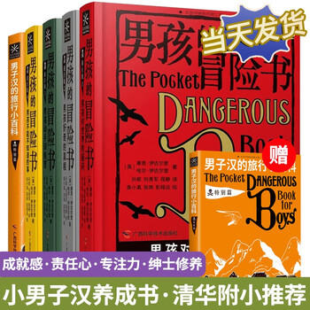 男孩的冒险书 旅行版 全5册 男孩冒险书 男孩书