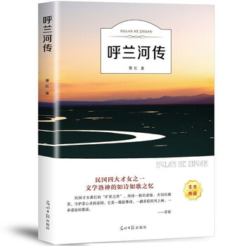 【特价专区】呼兰河传 民国四大才女之一 文学洛神的如诗如歌之忆 世界文学名著 初高中生课外阅读书籍