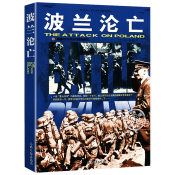 和平万岁--第二次世界大战图文典藏本系列 波兰沦亡