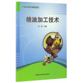 粮油加工技术 9787511628534 中国农业科学技术出版社 刘清