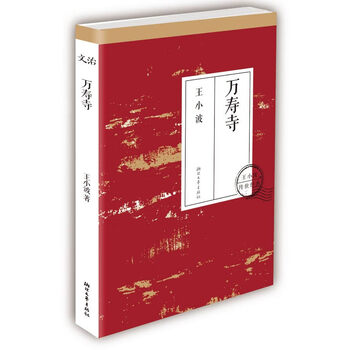 万寿寺 王小波 9787533937027 浙江文艺出版社