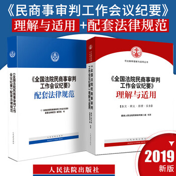 2019新版全国法院民商事审判工作会议纪要：理解与适用+配套法律规范共2册九民会议纪要人民法院出版社