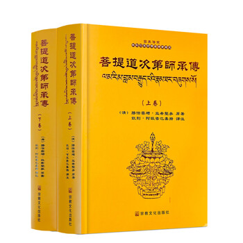 包邮正版 菩提道次第师承传上下册-密乘法宗钦则仁波切佛学译丛卷3 宗教文化出版社 藏传佛教书藏传佛教