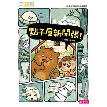 现货台版 小熊兄妹的点子屋1 点子屋新开张 儿童及青少年人气作家儿童幽默故事