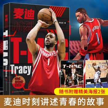 正版附赠精美海报 麦迪时刻 苏化语著 北京时代华文书局 麦迪时刻