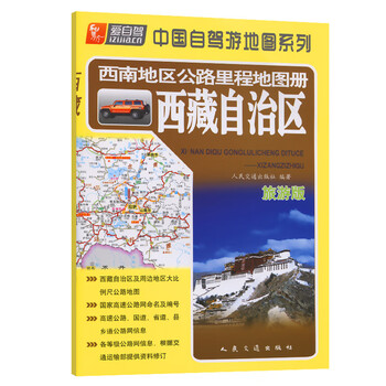 西南地区公路里程地图册——西藏自治区（2022版）