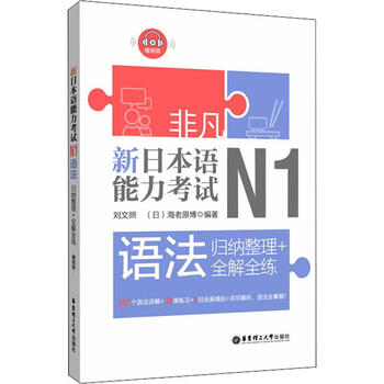 新日本语能力考试N1语法 归纳整理+全解全练