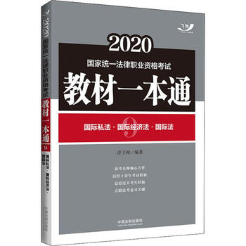 飞跃 国际私法·国际经济法·国际法 2020