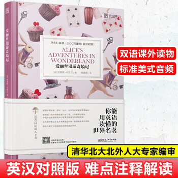 云图 爱丽丝漫游奇境记 英汉对照版 床头灯睡前学习阅读书 初中高中大学英文小说课外双语读物书籍 外国原著世界文学名著