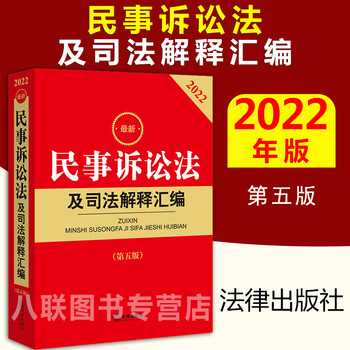 官方2022新民事诉讼法及司法解释汇编第五版中华人民共和国民事诉讼法典新旧条文对照表九民纪要文件汇编