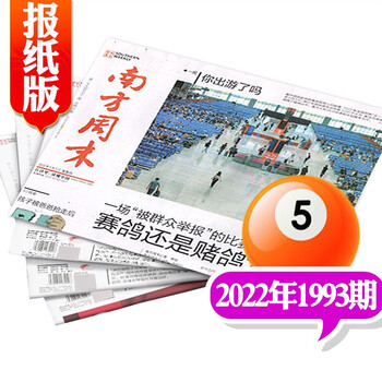 【多期自选】南方周末报纸2022年5月总第1996期新 另有往期及预售可选 时事热点新闻时政要闻杂志期刊单本 2022年5月1993期【赛鸽还是赌鸽】
