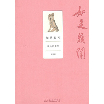如是我闻——范扬世事绘(第四辑)